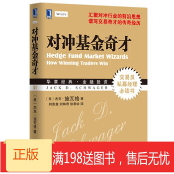 正版！ 《对冲基金奇才》 9787111419358 机械工业出版社