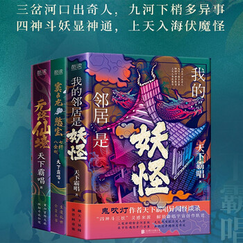 天下霸唱四神斗三妖系列2【精装全3册】我的邻居是妖怪+窦占龙憋宝+无终仙境