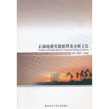 石油地质实验原理及分析方法【正版图书】