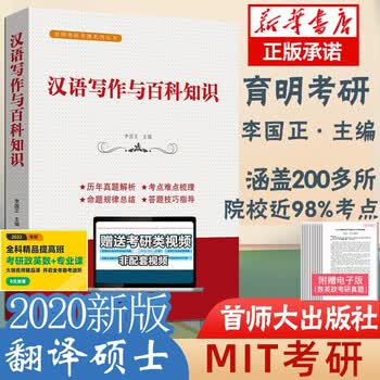 汉语写作与百科知识/育明考研考博系列丛书