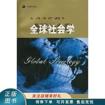 全球社会学