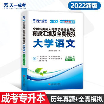 2022天一成考专升本 2022全国各类成人高考应试用书 成考专升本 函授 成人高等学校招生考试 真题模拟试卷 大学语文