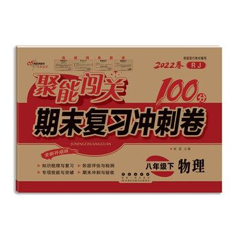 2022春聚能闯关100分期末复习冲刺卷八年级物理人教版