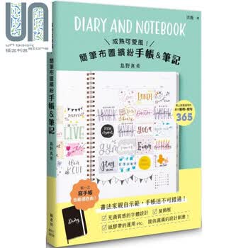 成熟可爱风 简笔布置缤纷手帐 笔记 港台原版 岛野真希 枫书坊