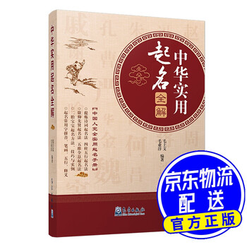 中华实用起名全解