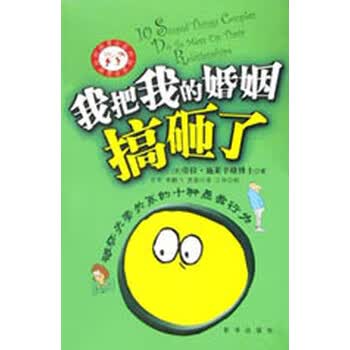 我把我的婚姻搞砸了【正版图书】