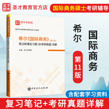 2023考研 希尔国际商务第十一版11版 教材+笔记和课后习题含历年真题答案详解备考 434国际商务专业考研辅导资料 笔记