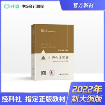 【2022官方】2022年中级会计职称官方教材 中级会计实务 经济法 财务管理 新大纲版 经科社出版 单科 中级会计实务 【官方教材】