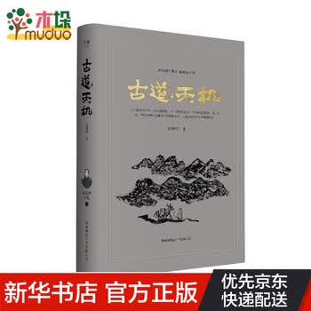 古道天机