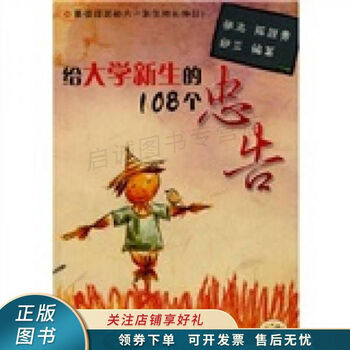 给大学新生的108个忠告 张志