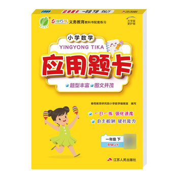 小学数学应用题题卡 一年级下册 人教版(RMJY)数学思维训练天天练2022年春