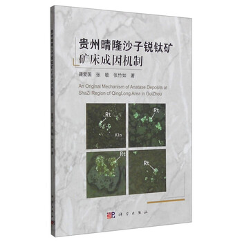贵州晴隆沙子锐钛矿矿床成因机制