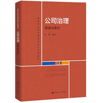 公司治理(原理与案例高等学校经济管理类核心课程教材)