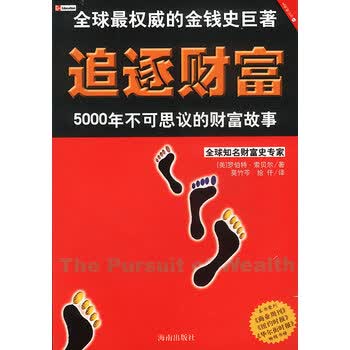 追逐财富:5000年不可思议的财富故事 美.罗伯特.索贝尔著莫竹芩等译