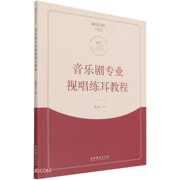 音乐剧专业视唱练耳教程9787503970719