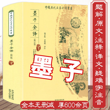 【包邮】中国历代名著全译丛书：墨子全译（修订版）