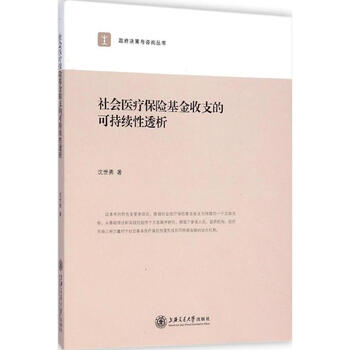 社会医疗保险基金收支的可持续性透析 9787313123312 沈世勇 上海交通大学出版社 全新正版