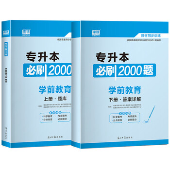 2022年专升本必刷2000题·学前教育