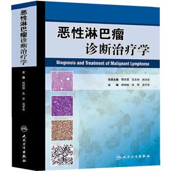 恶性淋巴瘤诊断治疗学