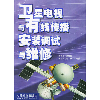 电视与有线传播安装调试与维修【正版图书】