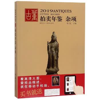 (2019)杂项:古董拍卖年鉴 欣弘 湖南美术出版社