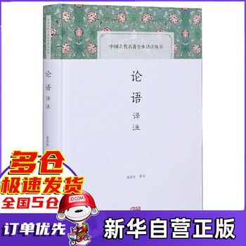 论语译注(精)/中国古代名著全本译注丛书