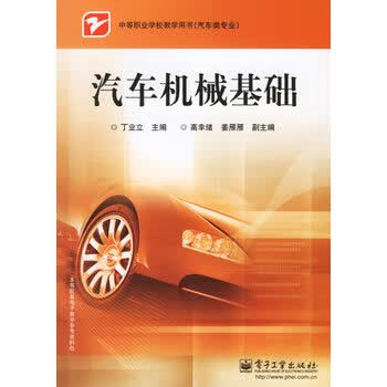 汽车机械基础【正版图书】