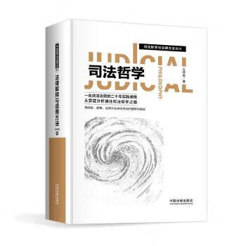 司法哲学 孔祥俊 中国法制出版社