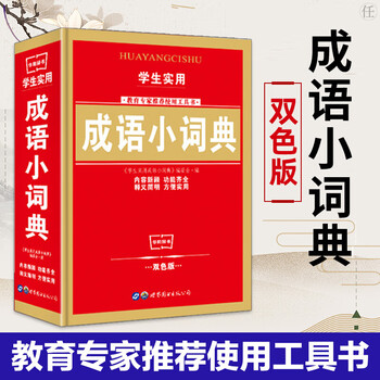 正版 学生实用小学生初中生专用成语词典大全新版双色本中小学中华成语大词典工具书现代汉语多功能常用实用