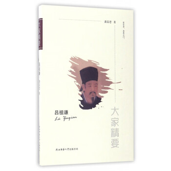 吕祖谦/大家精要