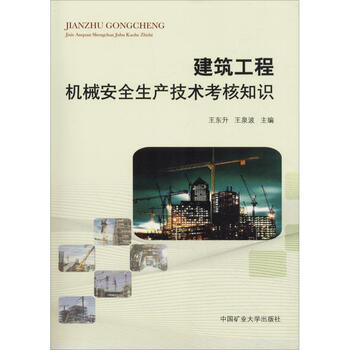 建筑工程机械安全生产技术考核知识