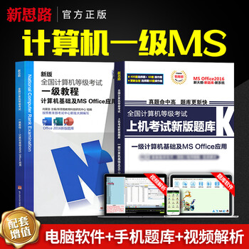 备考2022年3月全国计算机一级MS office题库教程历年真题无纸化模拟等级考试一级ms off