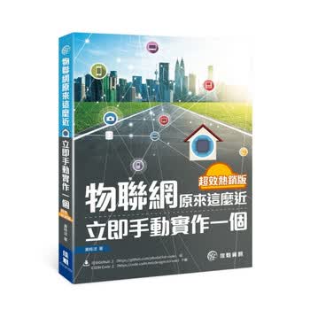 台版 物联网原来这么近 立即手动实作一个(效版) 黄峰达 佳魁信息 物联网系统设计IT互联
