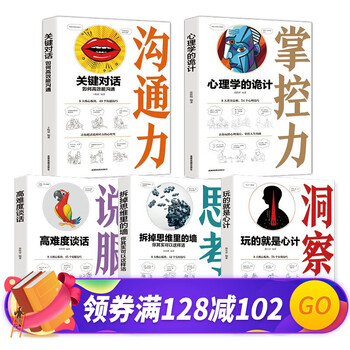 沟通力 掌控力 说服力 思考力 洞察力全5册