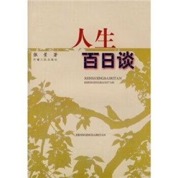 人生百日谈 张景 河南人民出版社