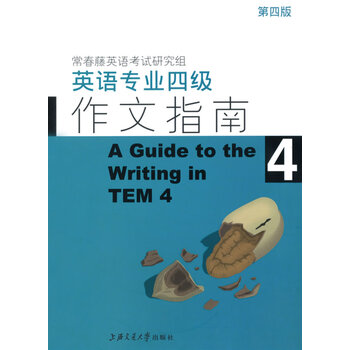 英语专业四级作文指南(第四版)【正版图书】