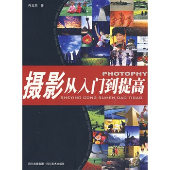 摄影从入门到提高 冉玉杰 四川美术出版社
