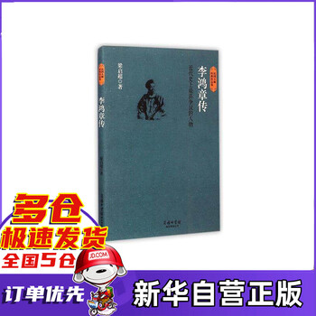 李鸿章传(精)/民国大师经典作品集