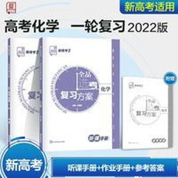 2022全品选考复习方案 化学 新高考一轮总复习 2022全品选考复习方案 化学 新高考一轮总复习【