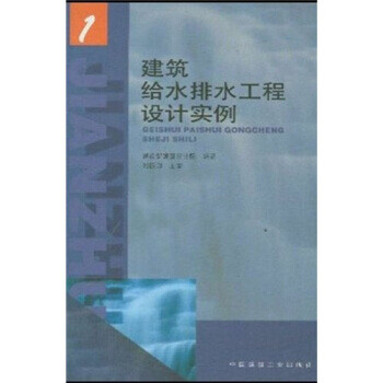 建筑给水排水工程设计实例1 建设部建筑设计院 中国建筑工业出版社【正版图书】