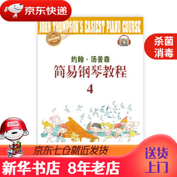 【新华书店 正版书籍】《约翰·汤姆森》简易钢琴教程（4）吴李敏上海教育出版社 正版图书绘本