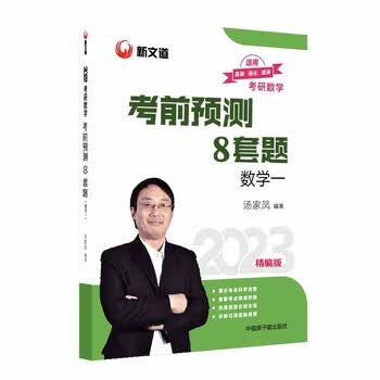 2023考研数学考前冲刺8套卷.数学一 新书