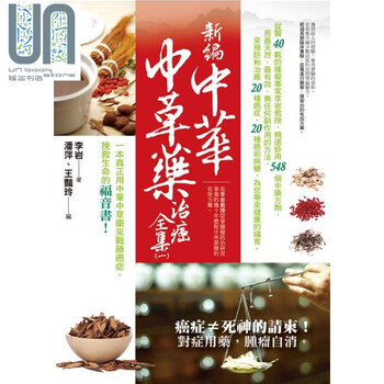 新编中华中草药治癌全集 一 港台原版 李岩 乐果