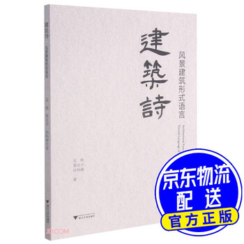 建筑诗——风景建筑形式语言
