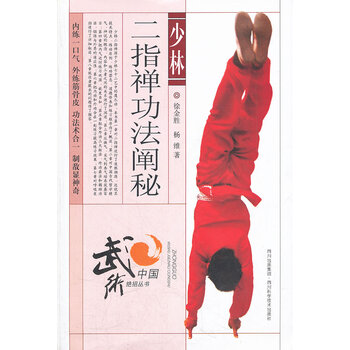 少林二指禅功法阐秘【正版图书】