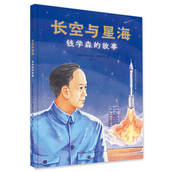 长空与星海 钱学森的故事  钱学森图画书 两弹一星图画书 中国功勋人物 课外阅读