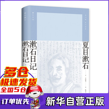 漱石日记（夏目漱石作品系列）