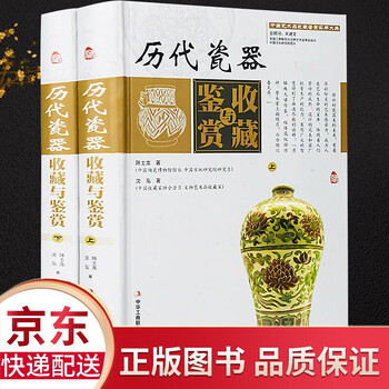 历代瓷器收藏与鉴赏全套2册 正版瓷器收藏鉴赏书籍 瓷器真伪鉴别识别书 古玩收藏鉴赏类书籍明清 民国