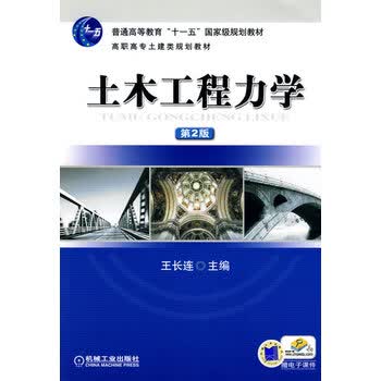 土木工程力学 王长连 机械工业出版社