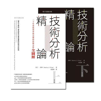 现货台版 技术分析精论上下共2册 修订第五版